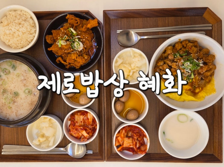혜화 맛집. 혼밥·점심 모두 좋은 제로밥상 솔직 후기 (혈당스파이크 걱정 제로) : 네이버 블로그