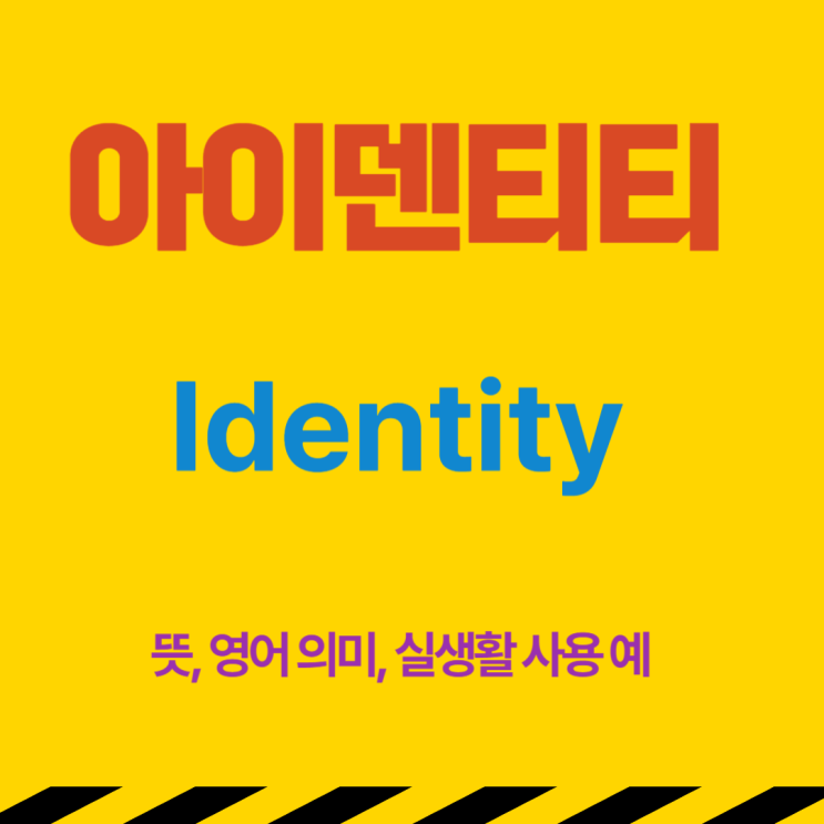 [생활속 상식] 아이덴티티 뜻 완전정리, 정체성의 의미부터 실생활 사용 예까지 한 번에 이해하기 : 네이버 블로그
