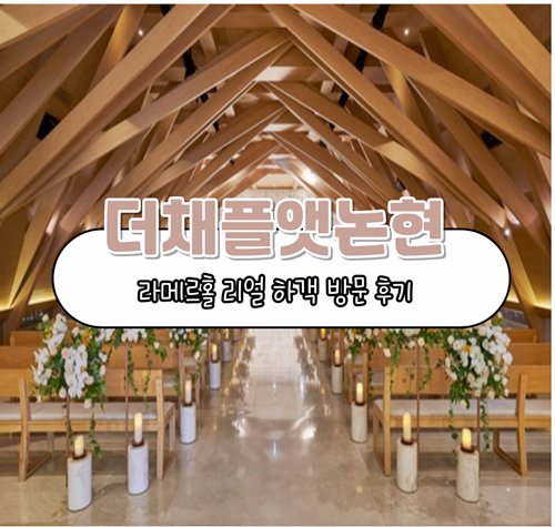 더채플앳논현라메르홀 하객후기 : 네이버 블로그