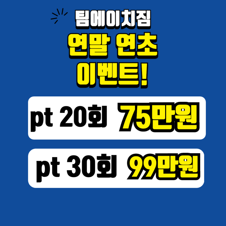 병점pt 팀에이치짐 연말 연초 특가이벤트 : 네이버 블로그