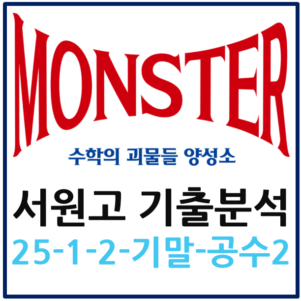 [수지수학학원][몬스터수학]서원고 기출분석(25-1-2-기말-공수2) : 네이버 블로그