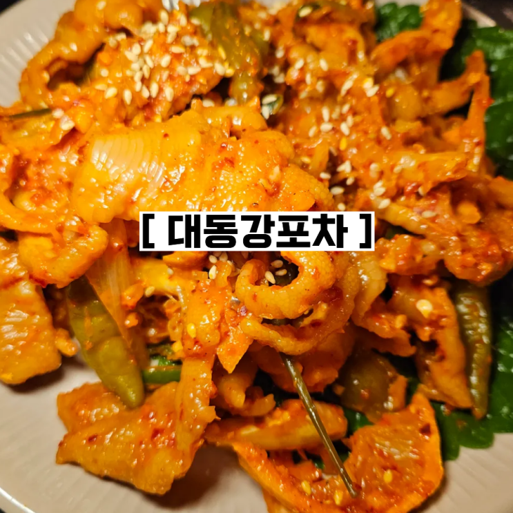 수원 금곡동 술집 대동강포차, 레몬무뼈닭발무침 이색 안주추천 : 네이버 블로그