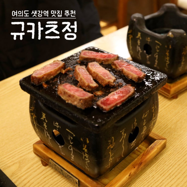 여의도 맛집 추천 규카츠정 여의도점 데이트하기 좋은 서울 규카츠 맛집 : 네이버 블로그