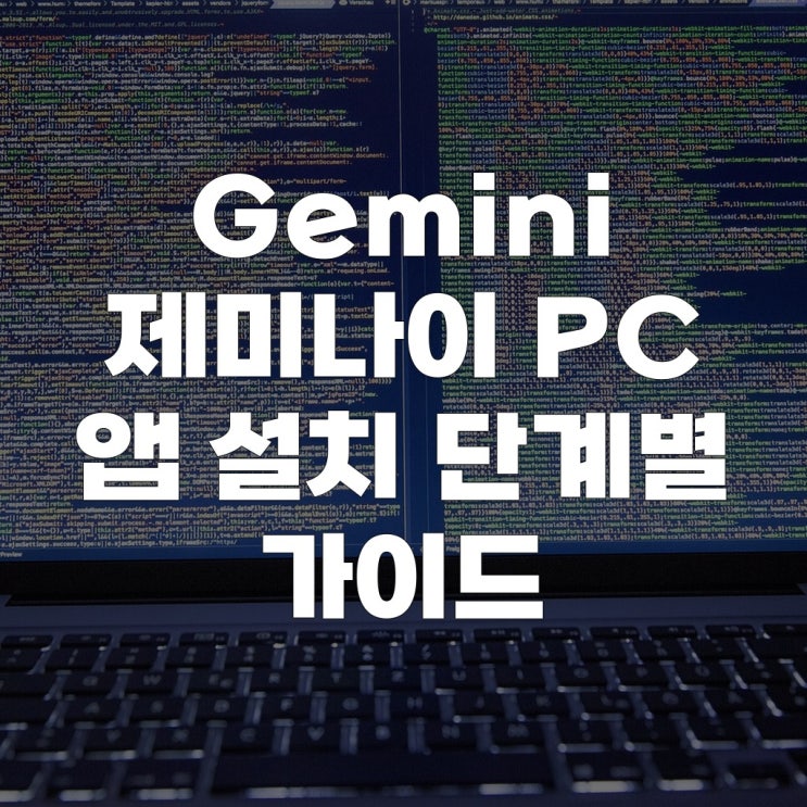 Gemini 제미나이 PC 앱 설치 단계별 가이드 : 네이버 블로그