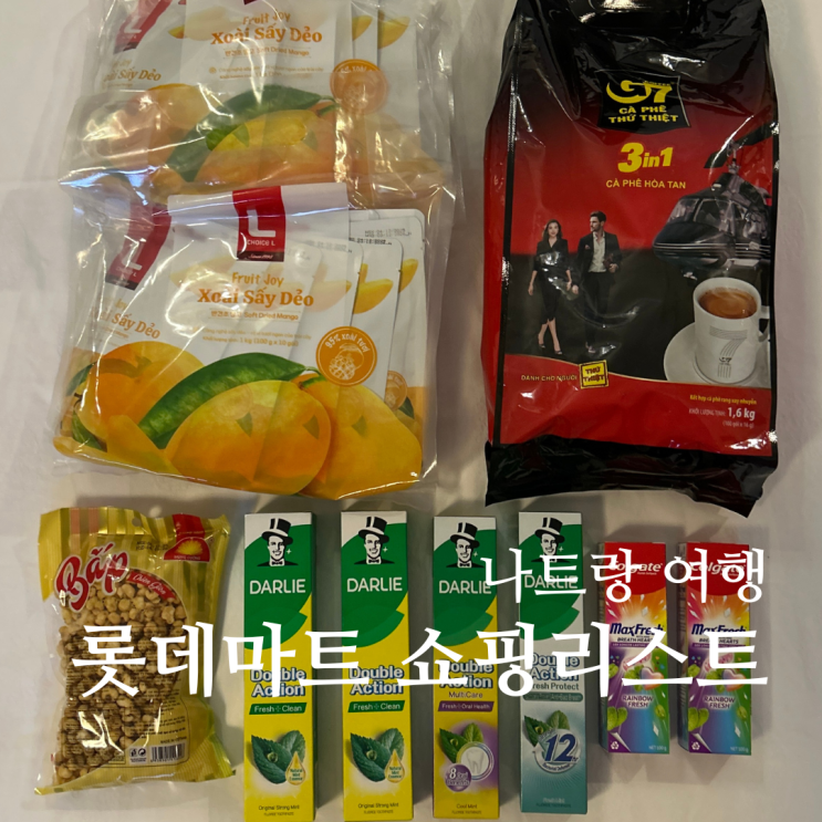 나트랑 롯데마트 골드코스트점 쇼핑 리스트 가격 추천템 총정리 : 네이버 블로그