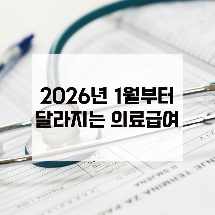 2026년 1월부터 [의료급여 부양비 제도 폐지] : 네이버 블로그