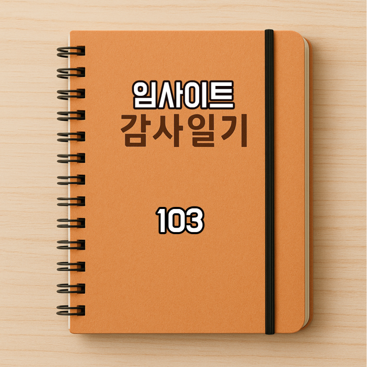 임사이트 감사 일기 103- 올해 그래도 : 네이버 블로그