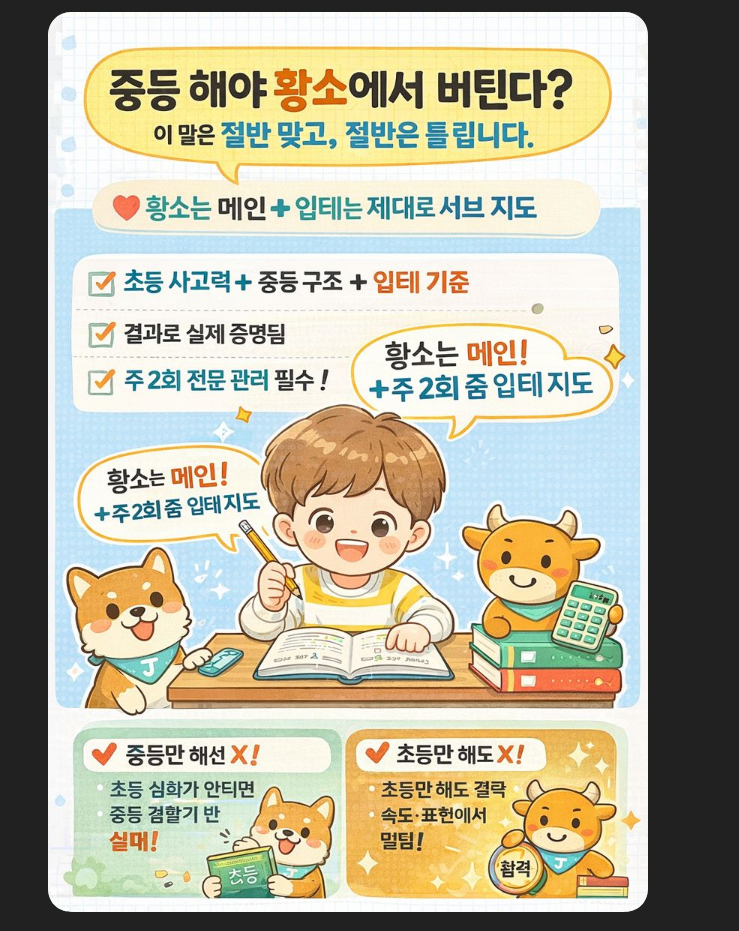 “중등을 해야 황소에서 버틴다”는 말,절반은 맞고 절반은 틀립니다.많은 학부모님들이 이렇게 생각합니다. : 네이버 블로그
