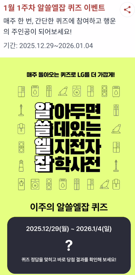 즉당 ) LG멤버십 알쓸엘잡 1주차 퀴즈풀고 GS25 등 1300명 즉당 : 네이버 블로그