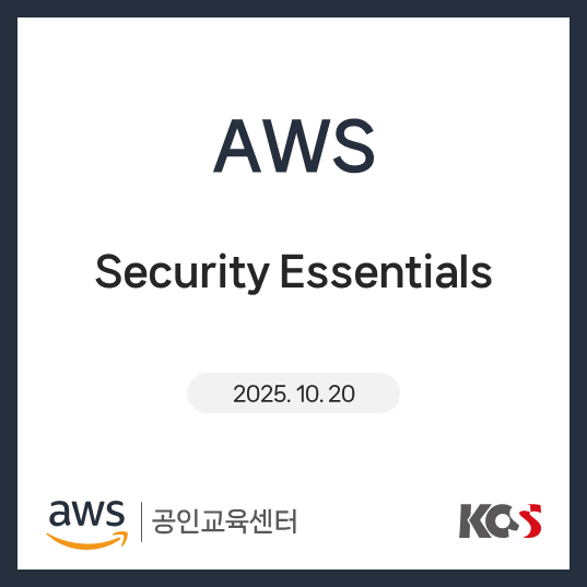 AWS Security Essentials (2025.10.20) : 네이버 블로그