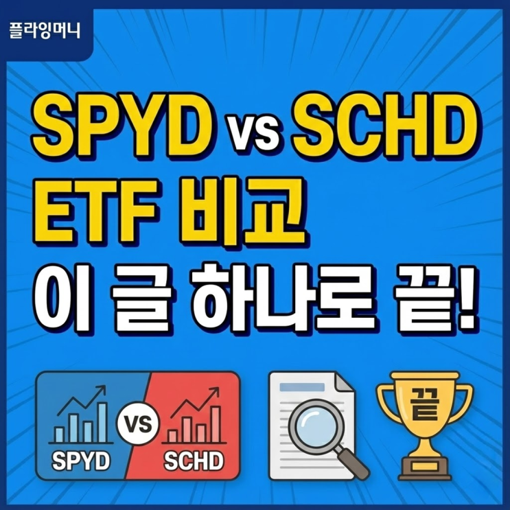 SPYD vs SCHD ETF 비교 이 글 하나로 끝! : 네이버 블로그