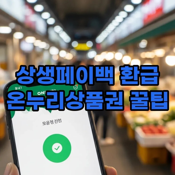 온누리상품권 상생페이백 신청 환급 사용처 조회 정말 쉽네요 : 네이버 블로그