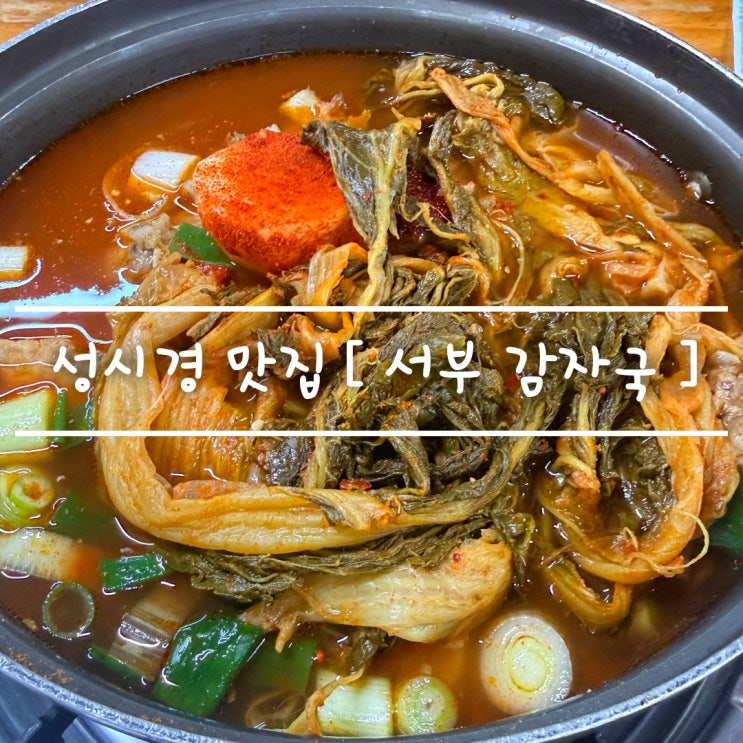 은평구 연예인 맛집 [ 서부 감자국 본점 ] 겨울 국물안주 feat. 성시경 먹을텐데 : 네이버 블로그
