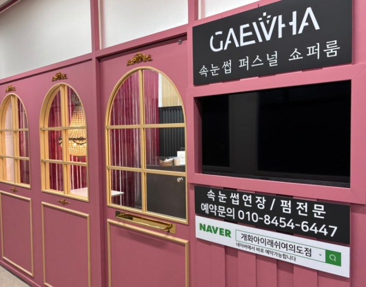 여의도속눈썹 : 개화아이래쉬 여의도점 영등포속눈썹펌 : 네이버 블로그