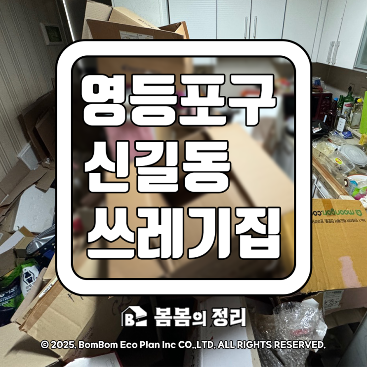 영등포구 신길동 쓰레기집청소 10평대 비용 : 네이버 블로그