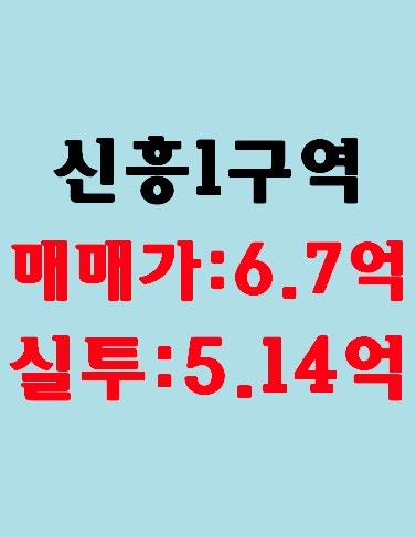 성남 재개발 신흥1구역 대지 58.8㎡ 매매가6억7천만 실투자금 5억1600만 : 네이버 블로그