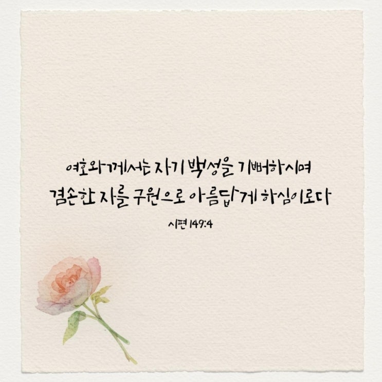 시편 149편 1절-9절 말씀 묵상/찬양은 승리의 열쇠, 말씀은 무기가 되어-매일성경큐티 12월 30일 : 네이버 블로그