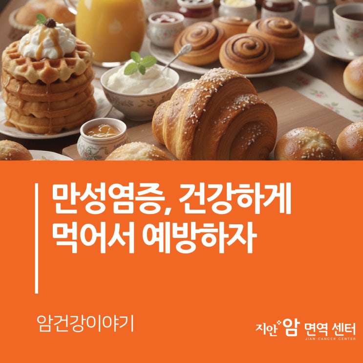 만성염증, 건강하게 먹어서 예방하자 : 네이버 블로그