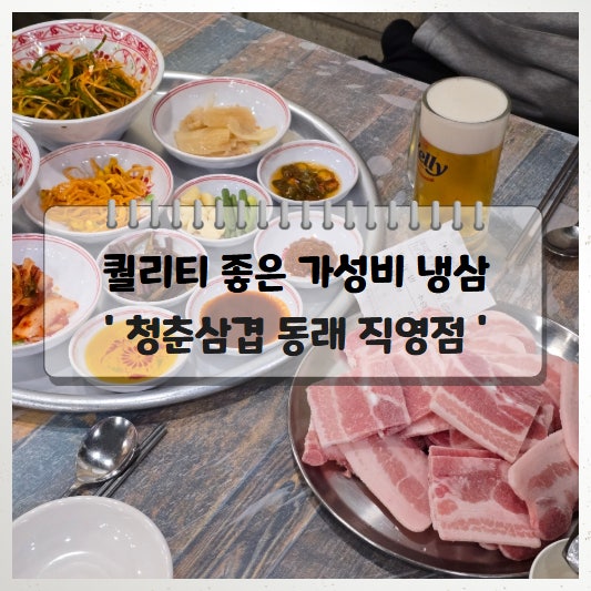 청춘 삼겹 동래 직영점 | 가성비 냉삼맛집, 회오리 껍데기까지 맛있는 곳 : 네이버 블로그