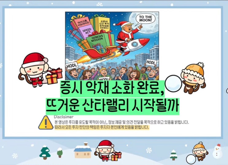 251221 소수몽키 라이브 [산타랠리 / 우주패권 확보 행정명령 / 26 수혜주들] : 네이버 블로그