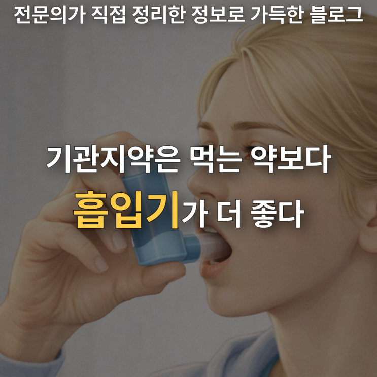 『천식 치료는 흡입기가 원칙인 이유』 - 훈증기와 흡입기 종류, 사용법, 장단점 : 네이버 블로그
