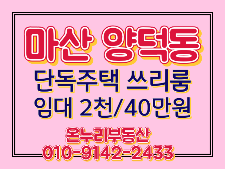 창원시 마산 회원구 양덕동 쓰리룸 월세 임대 방3개 단독주택 2층 마당있는 집 : 네이버 블로그