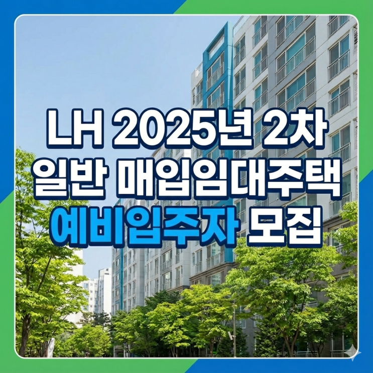 🏠LH 2025년 2차 일반 매입임대주택 예비입주자 모집 : 네이버 블로그