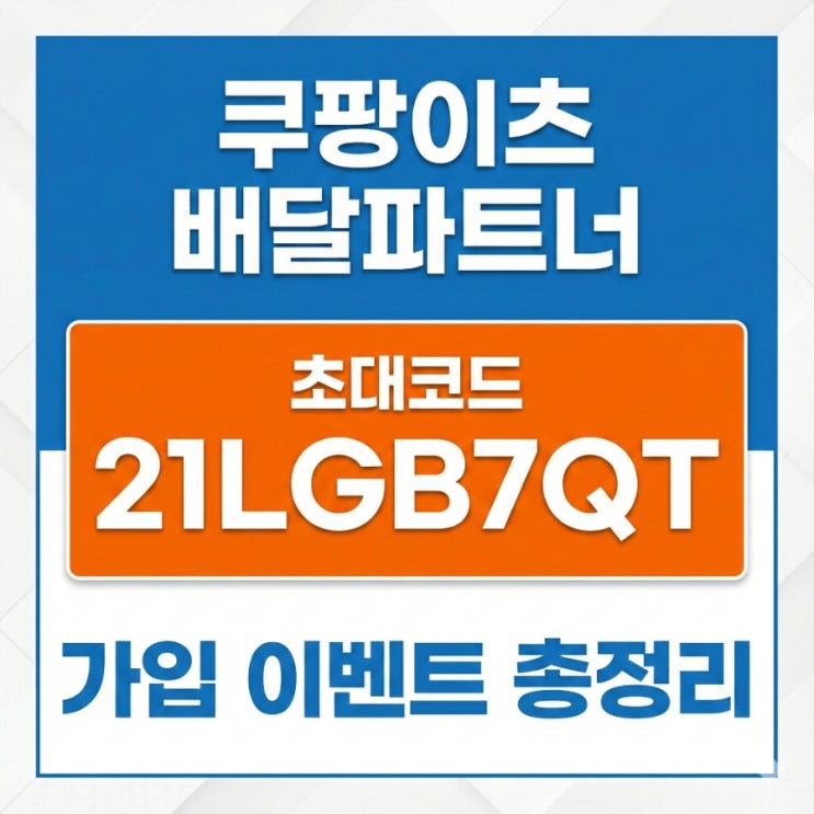 쿠팡이츠 배달파트너 초대코드 가입 이벤트 총정리 : 네이버 블로그