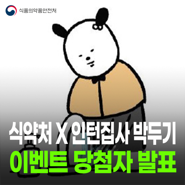 [식약처 X 인턴집사 박두기] 영상 시청 이벤트 결과발표🎉 : 네이버 블로그