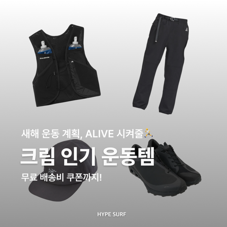 2026 새해 맞이 KREAM 운동 기획전 오픈 | 인기 운동템을 무료 배송 쿠폰으로 만나볼 기회 | 살로몬 러닝 조끼, 나이키 ...