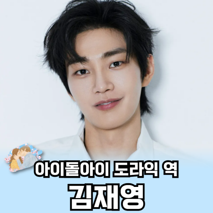 아이돌아이 도라익 김재영 프로필 출연작품은? : 네이버 블로그