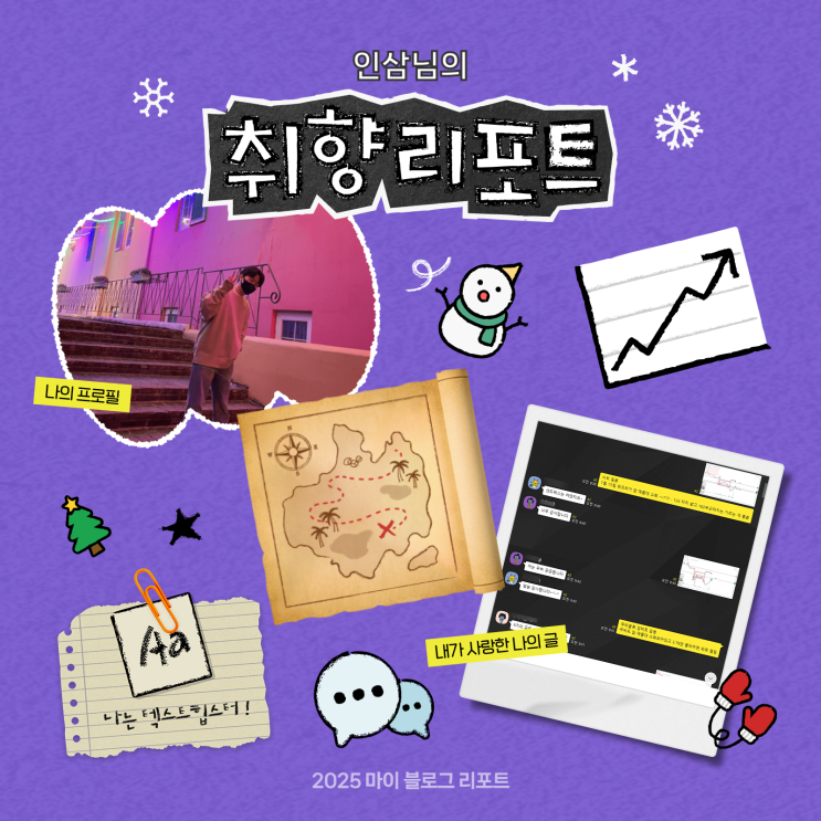 [2025 마이 블로그 리포트] 데이터로 채워보는 내 블로그 취향 리포트 : 네이버 블로그