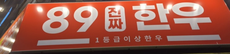 여수 학동 시청 근처 가성비 끝판왕 한우 맛집 '89진짜 한우' 회식 장소 추천 : 네이버 블로그