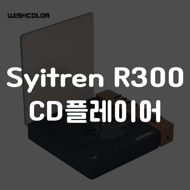알리익스프레스 Wishcolor Syitren R300 CDP CD플레이어 할인 1월 : 네이버 블로그