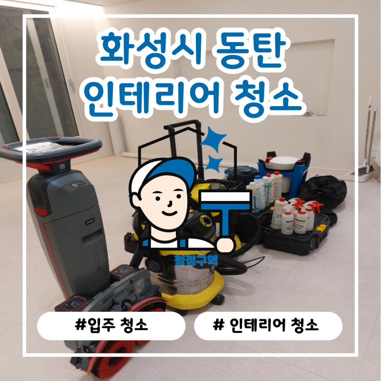동탄파크자이 인테리어 후 입주청소, 분진·자재 장난 아닌 현장… 클리버 A1로 정리한 리얼 후기 [청정구역] : 네이버 블로그