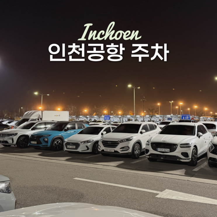 인천공항 2터미널 주차방법 총정리 장기주차장 예약 셔틀버스 시간표 : 네이버 블로그