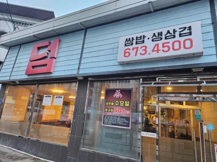[광주 남구]21년 전통 삼겹살 찐 맛집 봉선동 고기집"덤" /장사의 신도 인정한 맛집 후기:D : 네이버 블로그