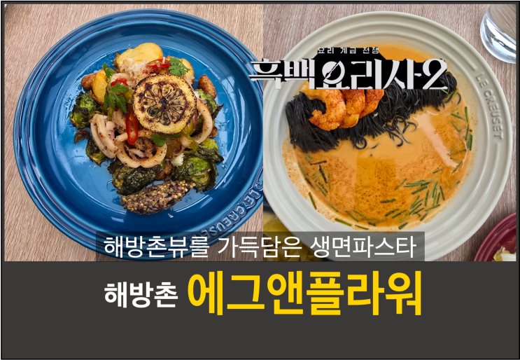 [해방촌.EAT] 흑백요리사2 김희진 셰프의 생면파스타, '에그앤플라워' : 네이버 블로그