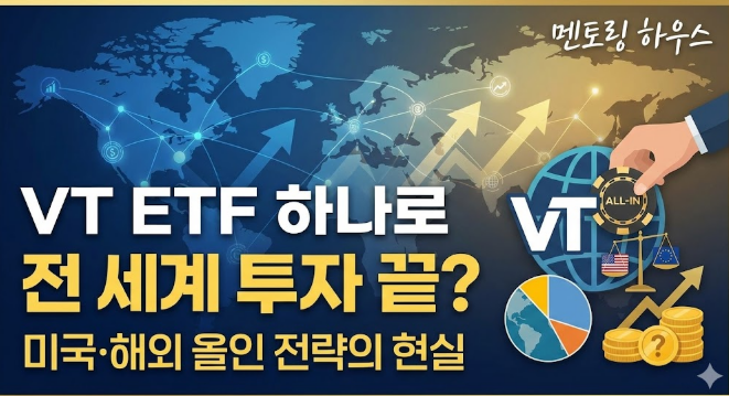 VT ETF 하나로 전 세계 투자 끝? 미국·해외 올인 전략의 현실 : 네이버 블로그