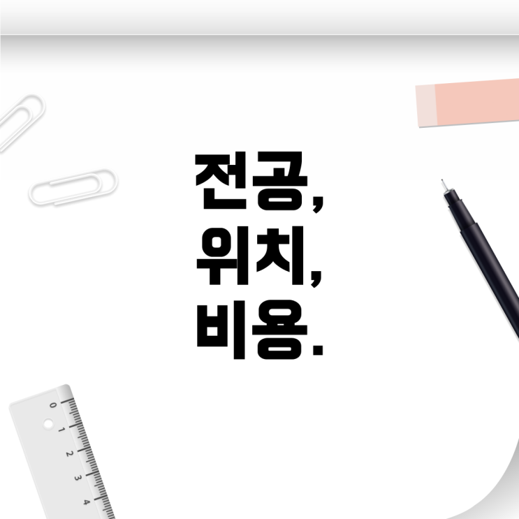 서강대 vs 중앙대 vs 경희대 전자공학과, 어디로 진학해야 할까? : 네이버 블로그