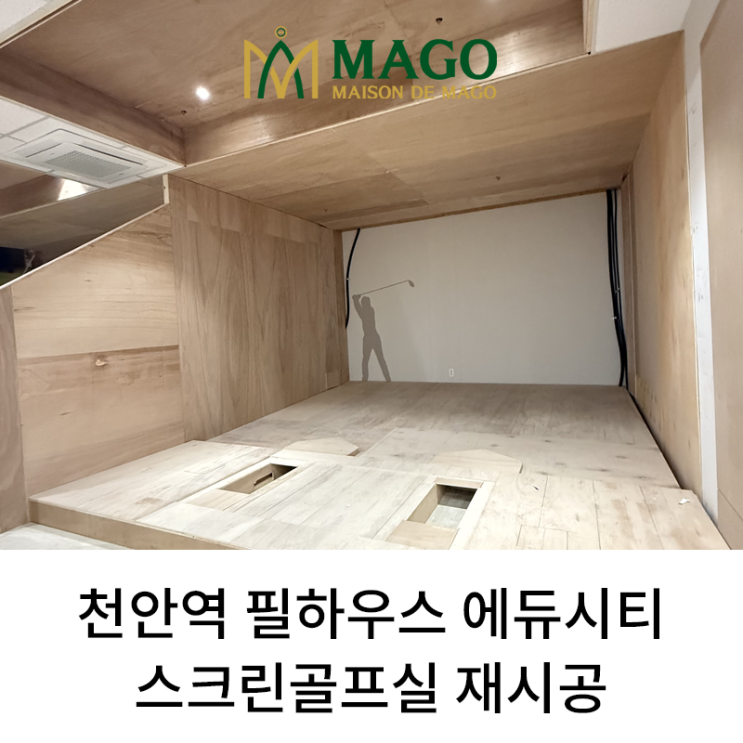천안역 필하우스 에듀시티 커뮤니티센터 스크린골프실 철거 / 목공공사 과정 : 네이버 블로그