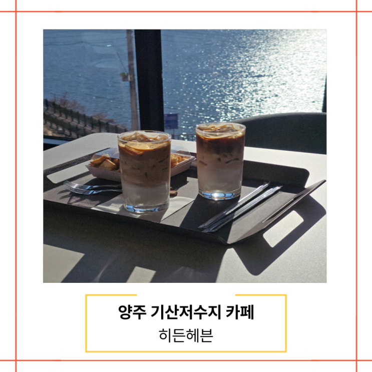 양주 백석 기산저수지 대형 신상카페 히든헤븐 : 네이버 블로그