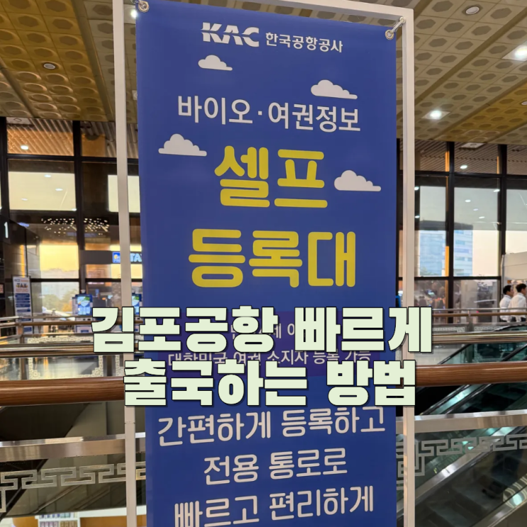 김포공항 바이오등록 스마트패스 국제선 빠른 출국 방법 모바일 : 네이버 블로그