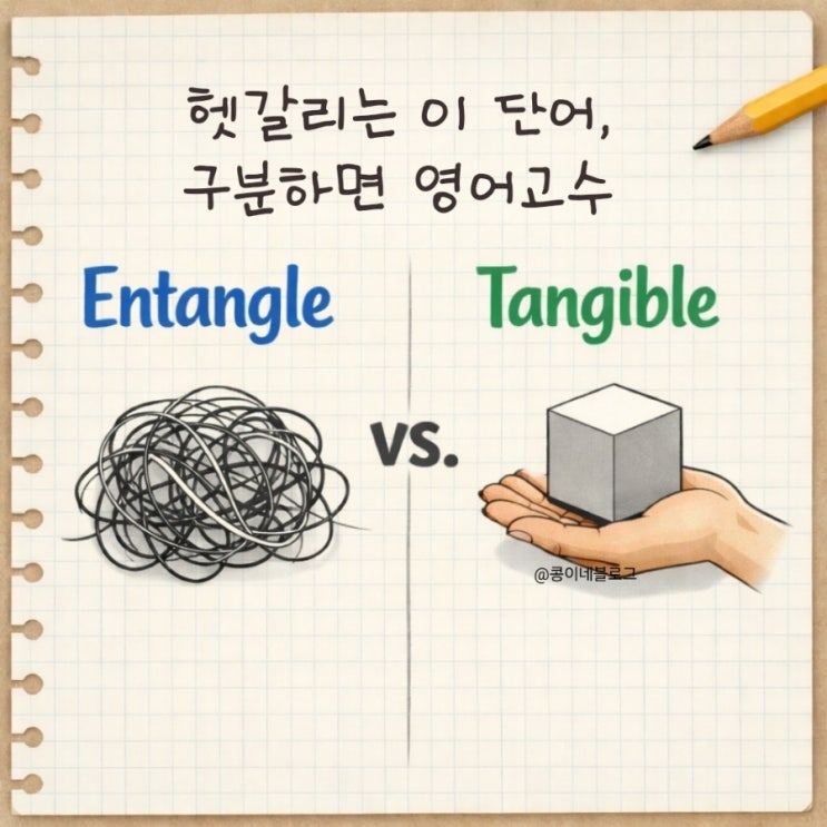 Entangle vs. tangible 헷갈리는 단어들, 구분되면 영어고수 : 네이버 블로그