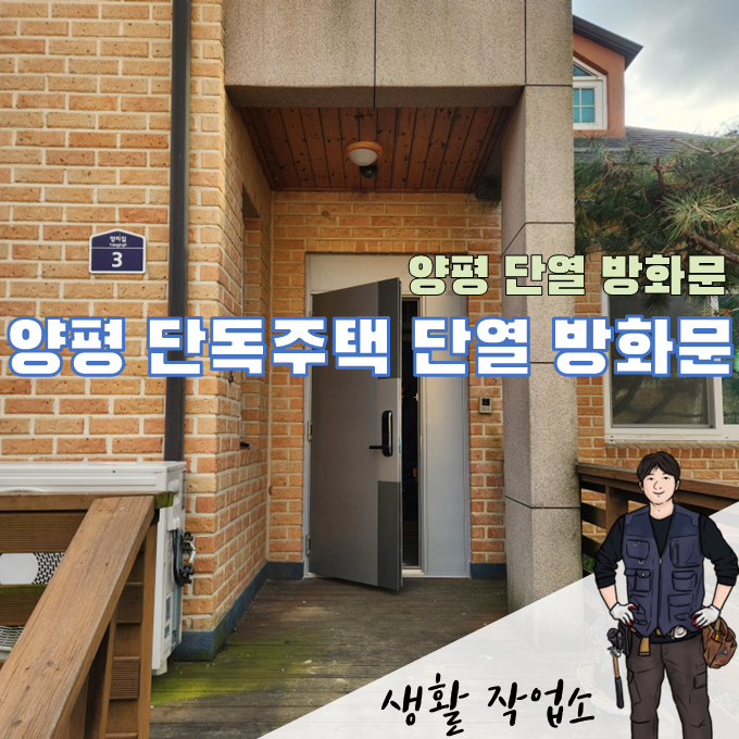 양평 현관문 전원주택현장 , 단열 방화문으로교체시공 다녀왔습니다! : 네이버 블로그