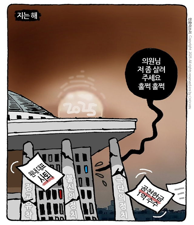 오늘의 신문 만평 (2025년 12월 31일) : 네이버 블로그