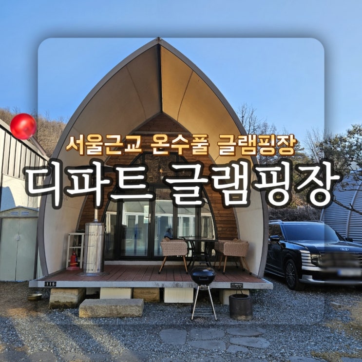 서울근교 아이와 온수풀 글램핑 양평 디파트 글램핑장 : 네이버 블로그