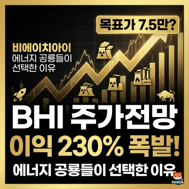 비에이치아이 주식 주가 전망 왜 글로벌 에너지 공룡들은 BHI의 HRSG에 주목할까? : 네이버 블로그