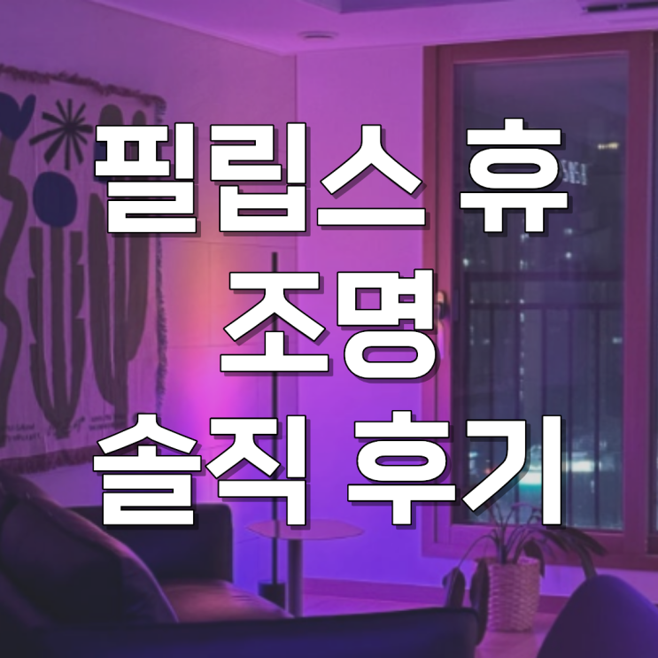 필립스 휴 스탠드 조명 그라디언트 무드등 감성템 후기 : 네이버 블로그