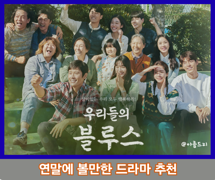 연말에 볼만한 드라마 추천 BEST 9 - 힐링부터 정주행까지 한 번에 정리 : 네이버 블로그